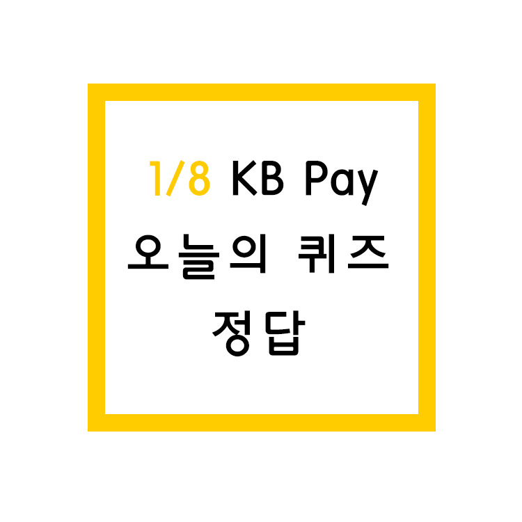 [1/8] 국민은행 KB Pay 오늘의 퀴즈 정답/포인트리