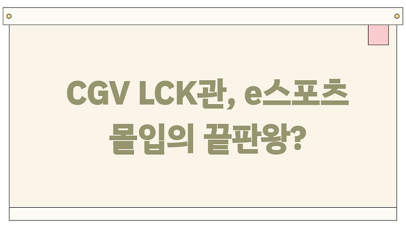 CGV LCK관, e스포츠 몰입의 끝판왕?
