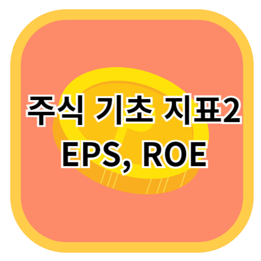 주식 기초 지표 소개2 - EPS (Earnings Per Share) , ROE (Return on Equity)