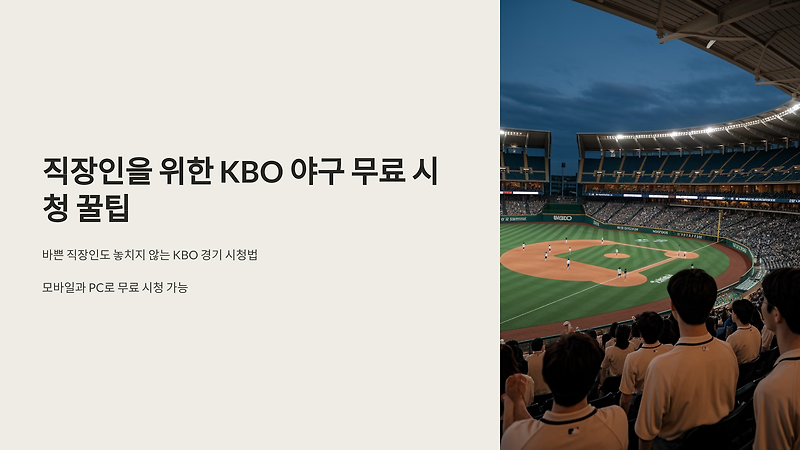 직장인을 위한 KBO 야구 무료 시청 꿀팁 (모바일, PC) ⚾️