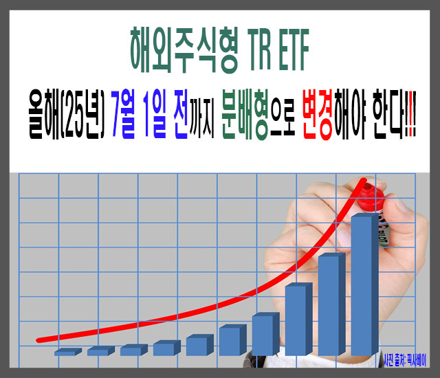 [주식] 해외주식형 TR ETF는 올해(25년) 7월 1일 전까지 분배형으로 변경해야 한다!!!
