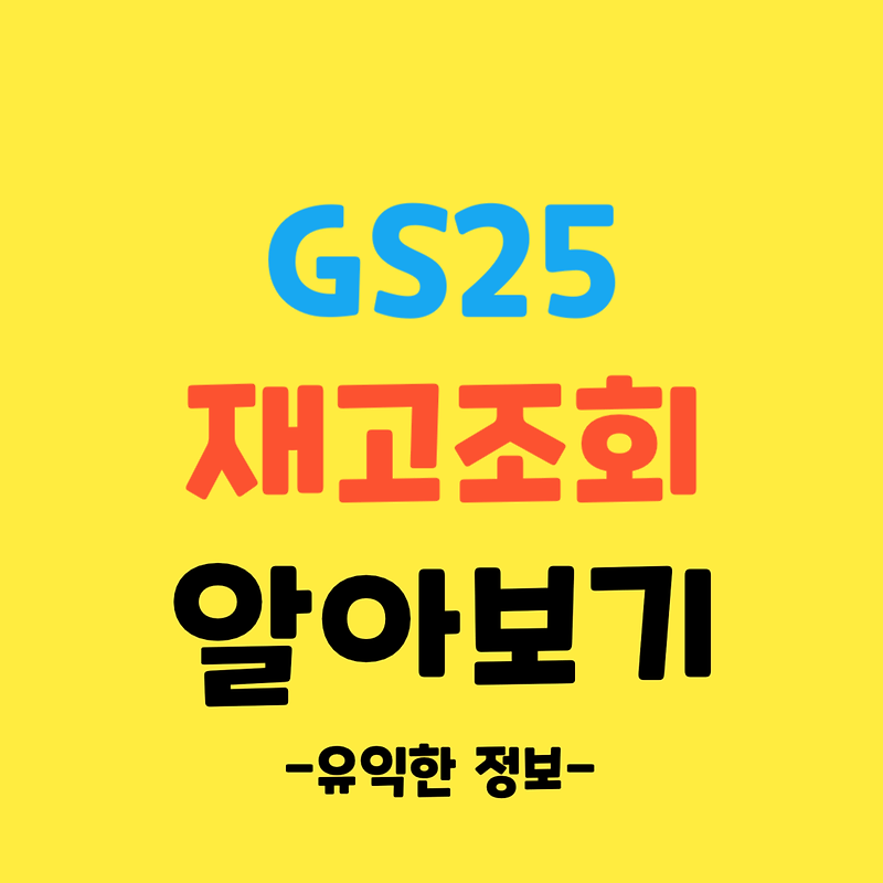 gs25 재고 조회, 확인 방법 로그인X 쉽고 간단하게 알아보기