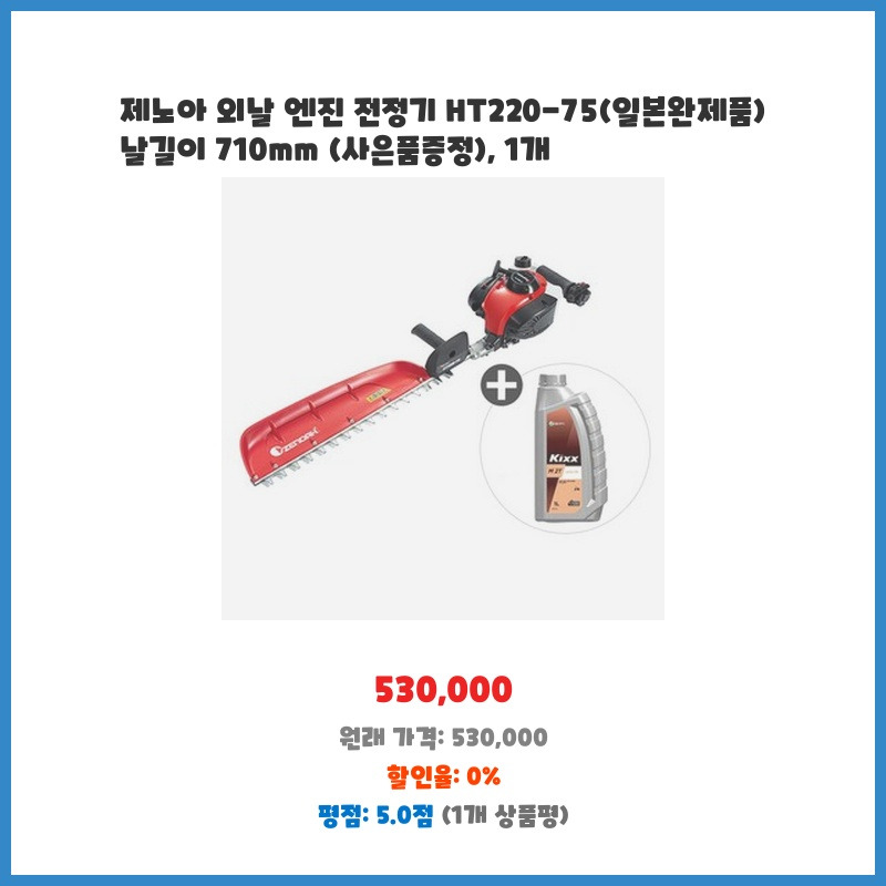 즉시 구매가 제노아 외날 엔진 전정기 HT220-75 날길이 710mm 1개 만족도가 높은 제품