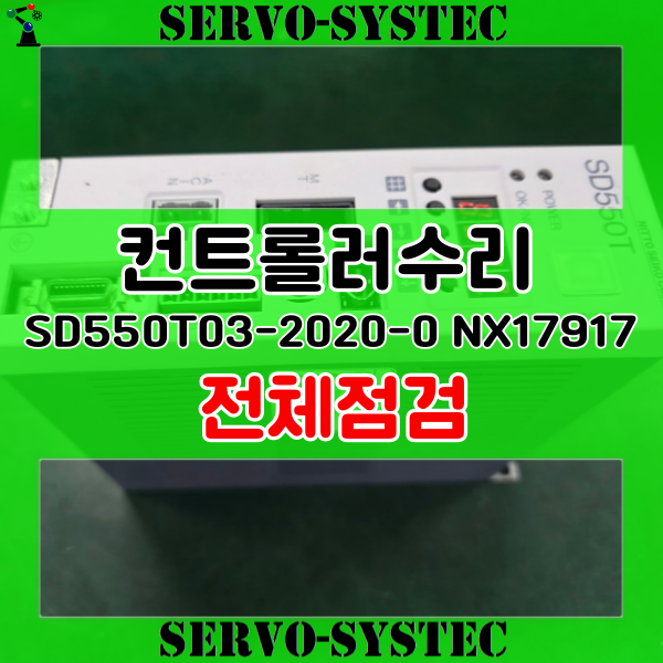 서보모터수리 | 고장산업장비수리판매 서보시스텍 ☎01056364346 :: NITTO컨트롤러전체점검해봐요! NITTO SD550 ...