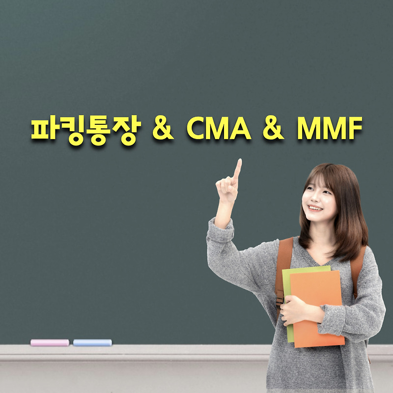 파킹통장 CMA MMF 예적금 외의 상품 소개 및 금리 비교하기