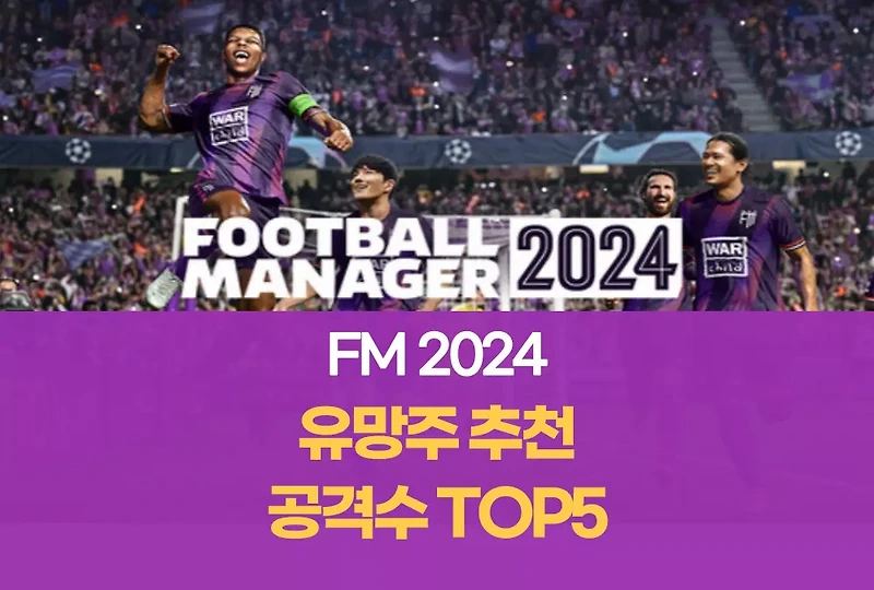 FM2024 [풋볼매니저 2024] : 유망주 공격수 스트라이커 추천 선수 TOP5 (2023년)