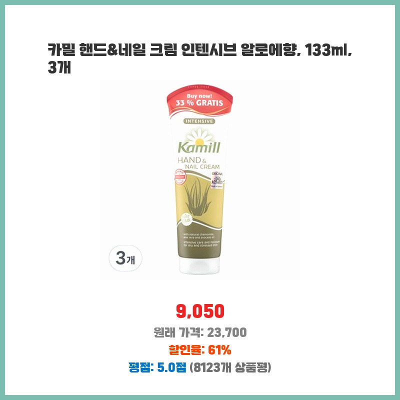 즉시 구매가 카밀 핸드&네일 크림 인텐시브 알로에향 133ml 3개 클릭 한 번으로 구매
