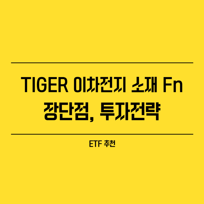 'TIGER 이차전지 소재 Fn' 핵심 원자재에 투자하는 ETF