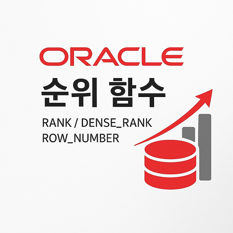 [Oracle] 오라클 RANK / DENSE_RANK / ROW_NUMBER 순위 함수
