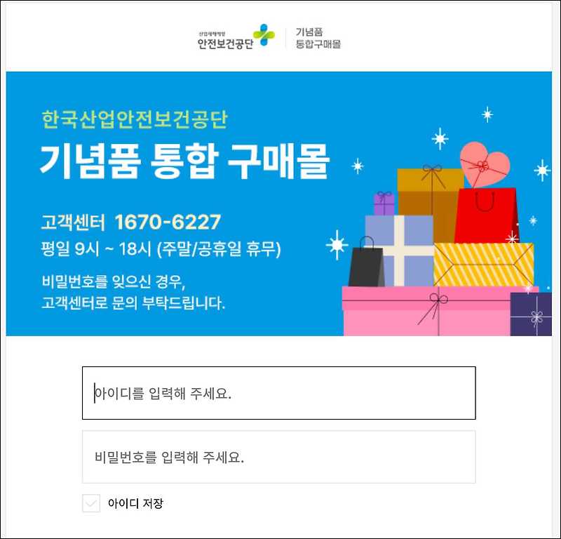 안전보건공단 기념품 통합 구매몰 (kosha.interparkb2b.co.kr)