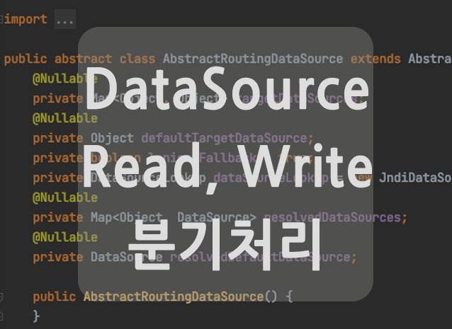 DB 트래픽 분산을 위한 DataSource Read, Write 분기 처리