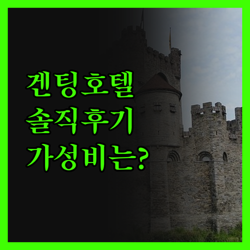 겐팅 호텔 주롱 솔직 후기! 가성비는 글쎄? 위치, 청결은 인정!