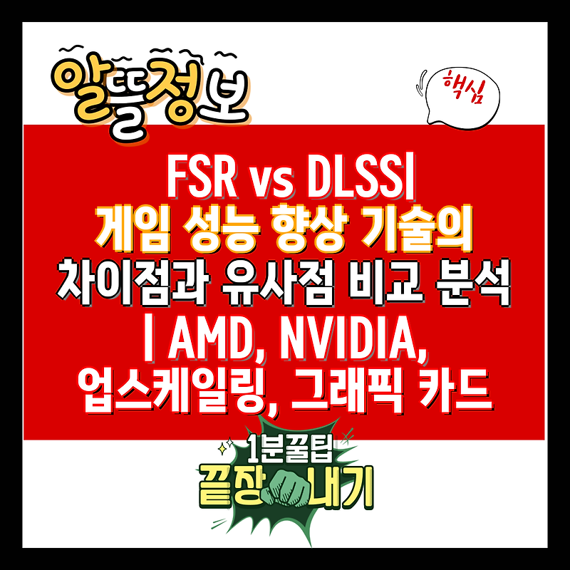 FSR vs DLSS| 게임 성능 향상 기술의 차이점과 유사점 비교 분석 | AMD, NVIDIA, 업스케일링, 그래픽 카드