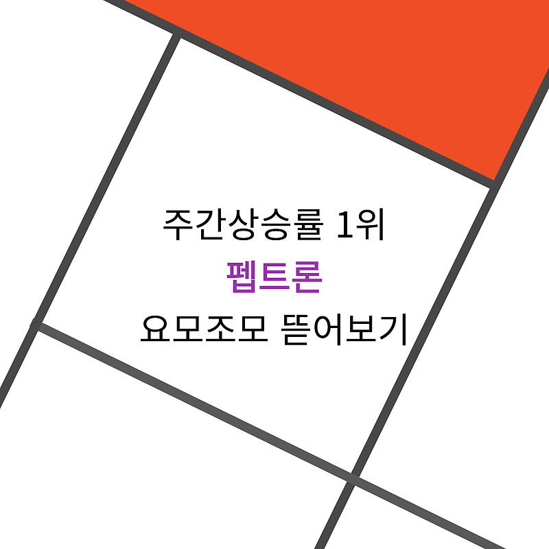 [주간 상승률 TOP 1]펩트론 주가상승원인[PT403, PT404, PT105, 프리센딘] 및 현재시점 매수매력도 계산[매출액, 영업이익 , ROE, ROA, PER 등 ...