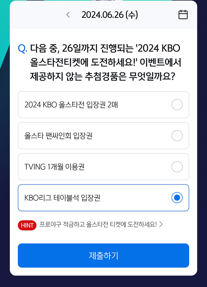 신한 쏠퀴즈 2024 KBO 올스타전티켓에 도전하세요! 이벤트에서 제공하지 않는 추첨경품?