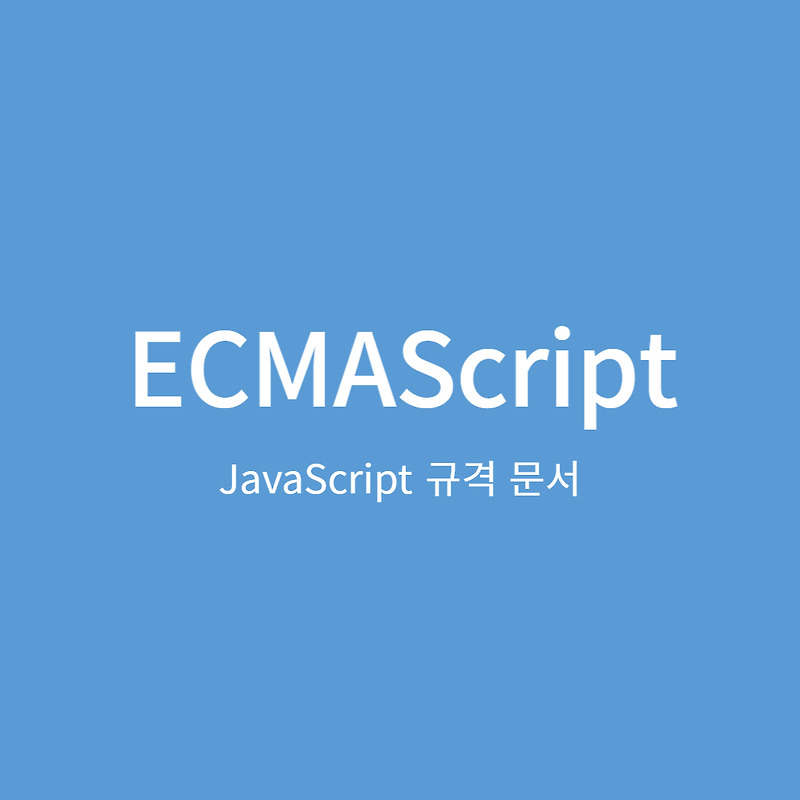 ECMAScript란?