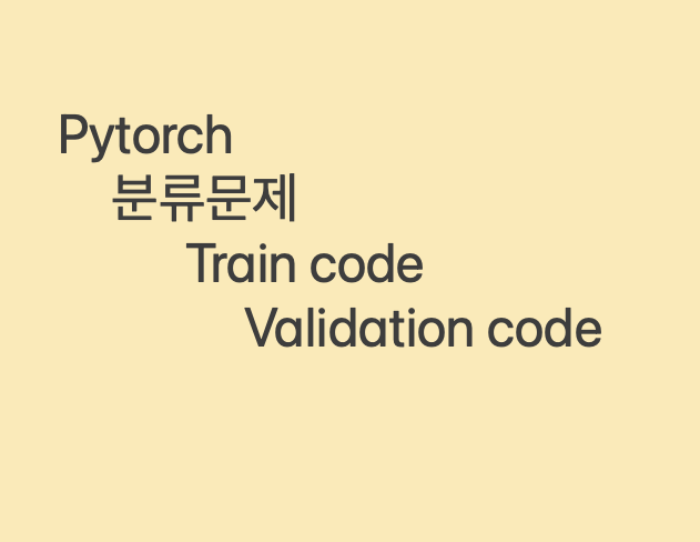 [Pytorch 스크래치 코드] 분류문제 Train, Validation 함수