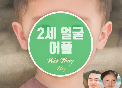 2세 얼굴 어플 우리 아이 예측하기