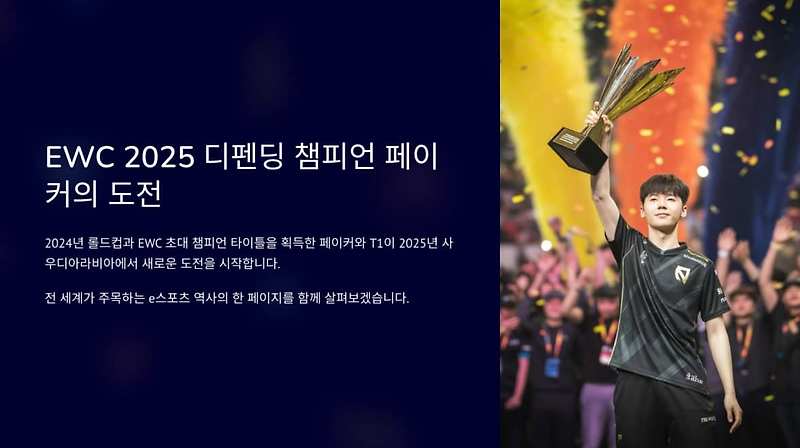 페이커 EWC 2025 디펜딩 챔피언 도전 T1 2연속 우승 가능성과 200만달러 상금 완벽 분석