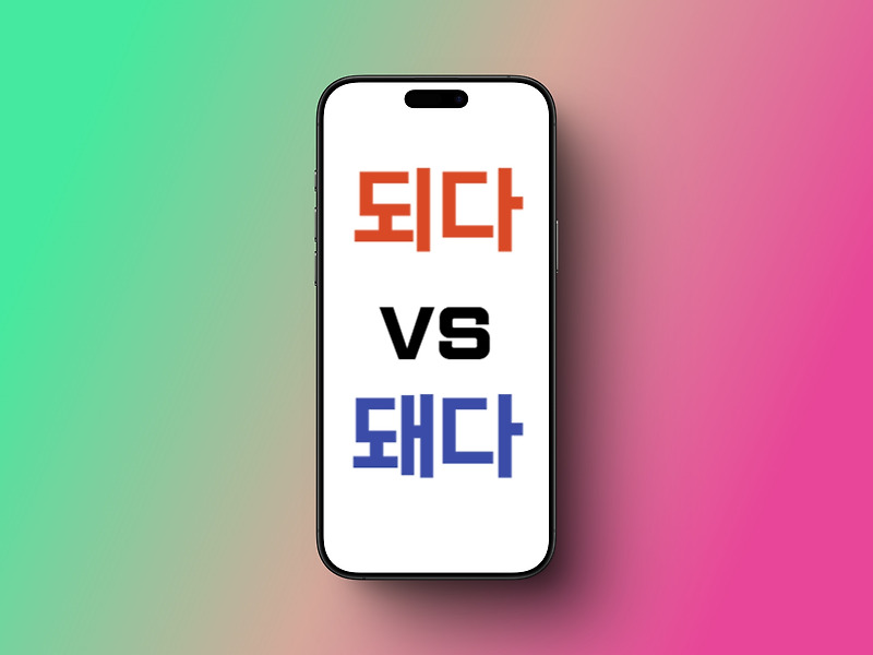 되다와 돼다의 차이와 올바른 사용법