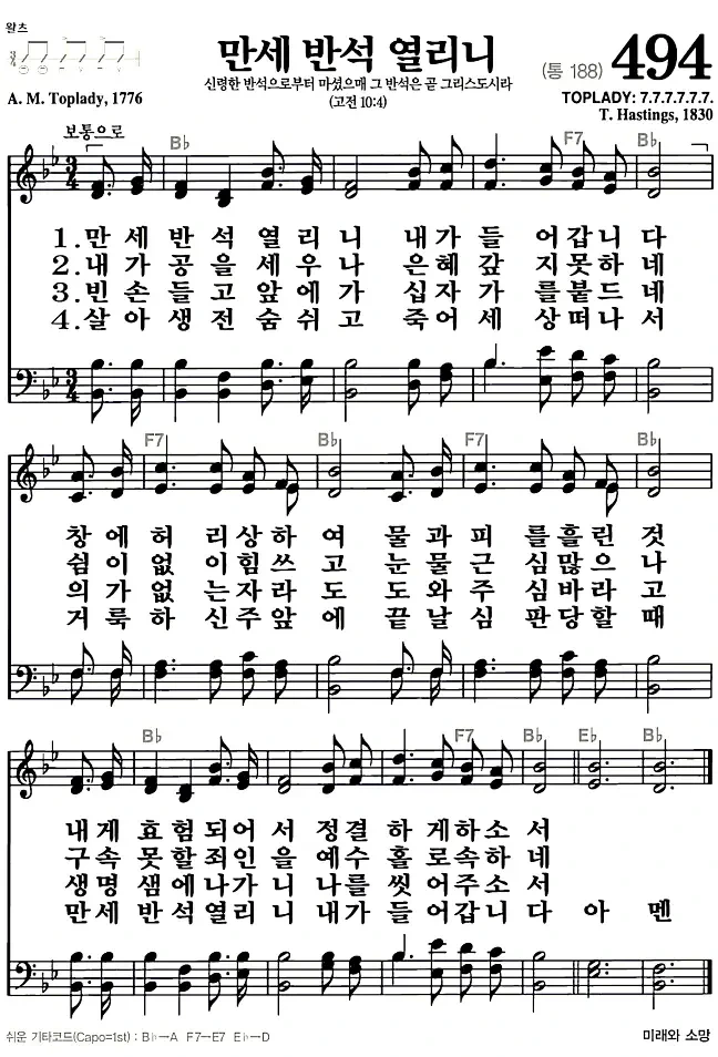 새찬송가 악보: 494장 만세반석 열리니(고화질/가사)