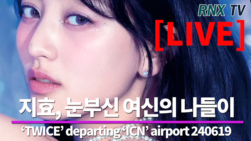 [LIVE] TWICE 지효, 완벽 미모에 사로잡혀!- RNX tv