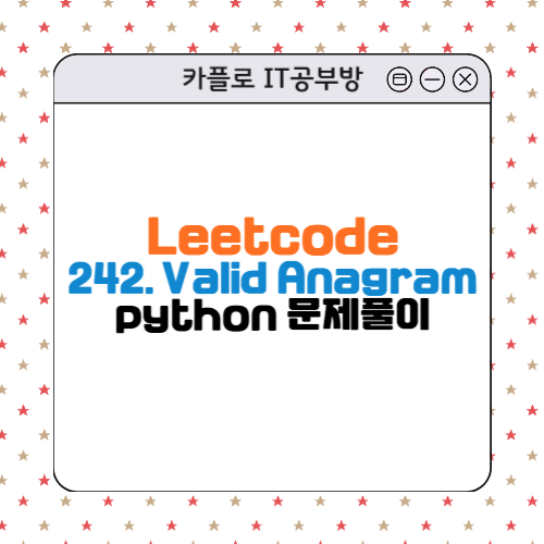 leetcode 242. Valid Anagram Python 문제 풀이