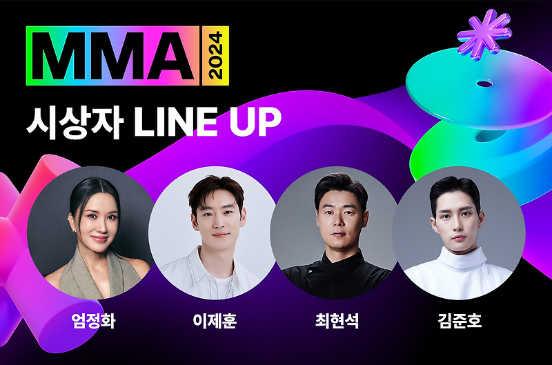 ‘MMA2024(멜론뮤직어워드)’ 시상자 라인업 공개