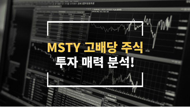마이크로스트래티지 기반 고배당 ETF, MSTY의 투자 매력 분석
