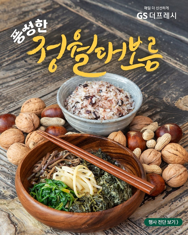 정월大보름도 GS더프레시와 함.께.해 혜택가로 풍성한 식탁 만들어봐요~!