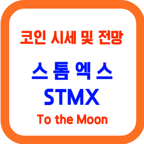 스톰엑스 코인 시세 및 전망(STMX, StormX)