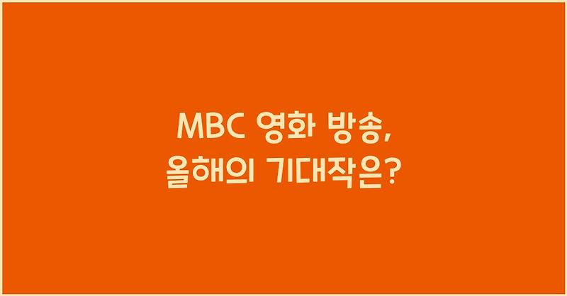 MBC 영화 방송, 올해의 기대작은?