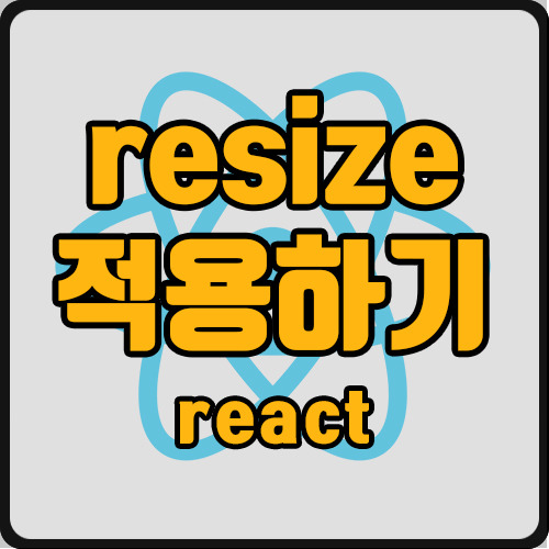 [react] resize 적용하는 법