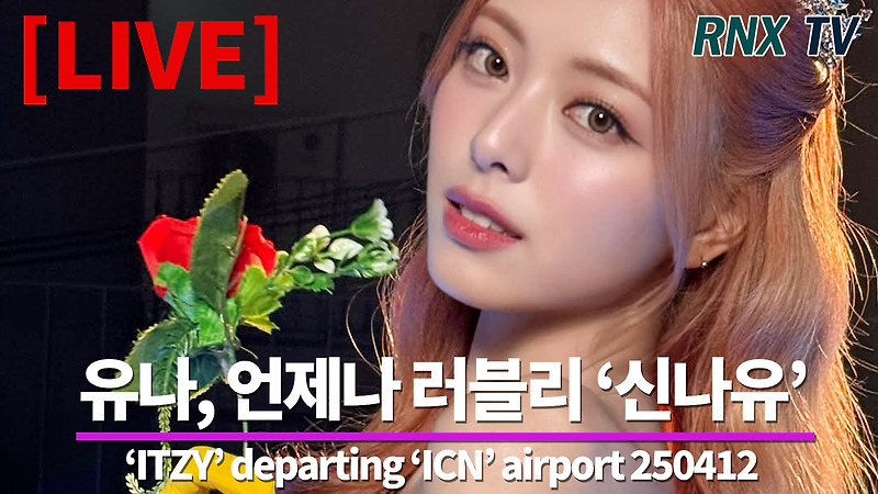 [LIVE] 'ITZY' 유나, 언제나 러블리 '신나유' - RNX tv