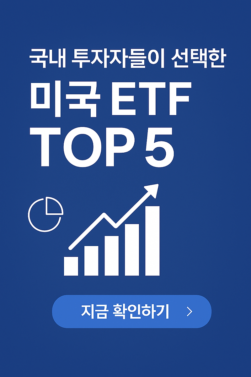 국내에서 가장 많이 투자하는 미국 ETF TOP 5에 대해 알아보자