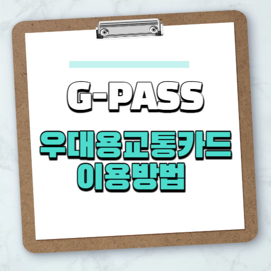 G-PASS 지패스 경기도 어르신 우대용 교통카드 충전
