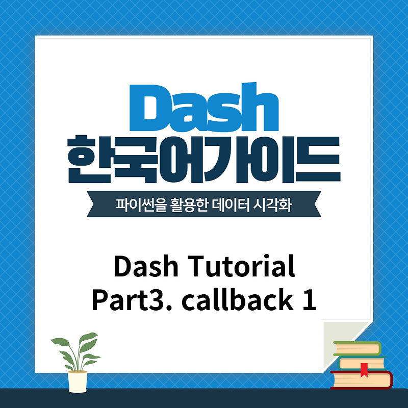 Dash 파이썬 유저 가이드 한글 - Dash Tutorial / Part 3.Basic Callbacks 1