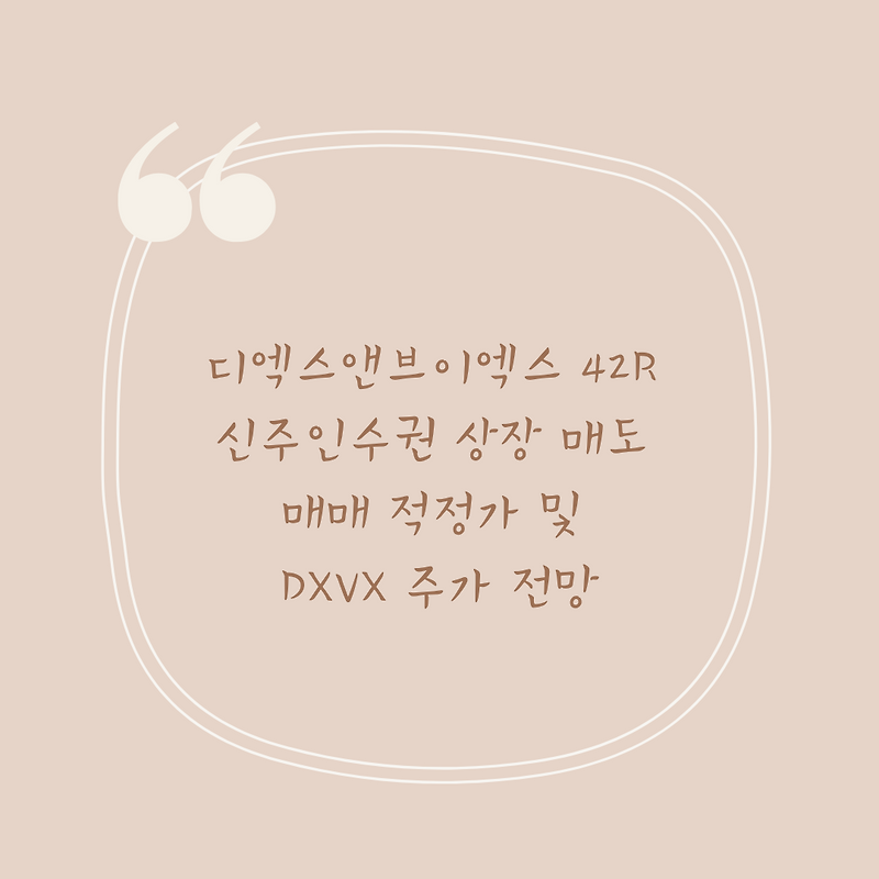 디엑스앤브이엑스 42R 신주인수권 상장 매도 매매 적정가 및 DXVX 주가 전망