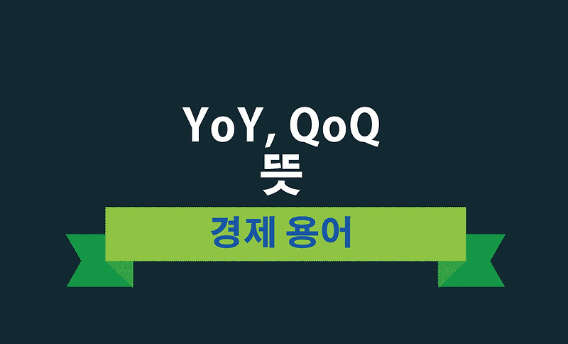 경제용어 설명 - YoY, QoQ 뜻