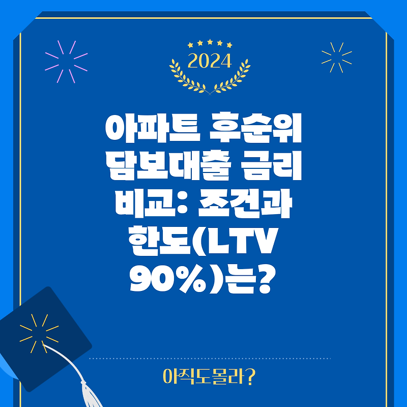아파트 후순위 담보대출 금리 비교 조건과 한도 Ltv 90 는