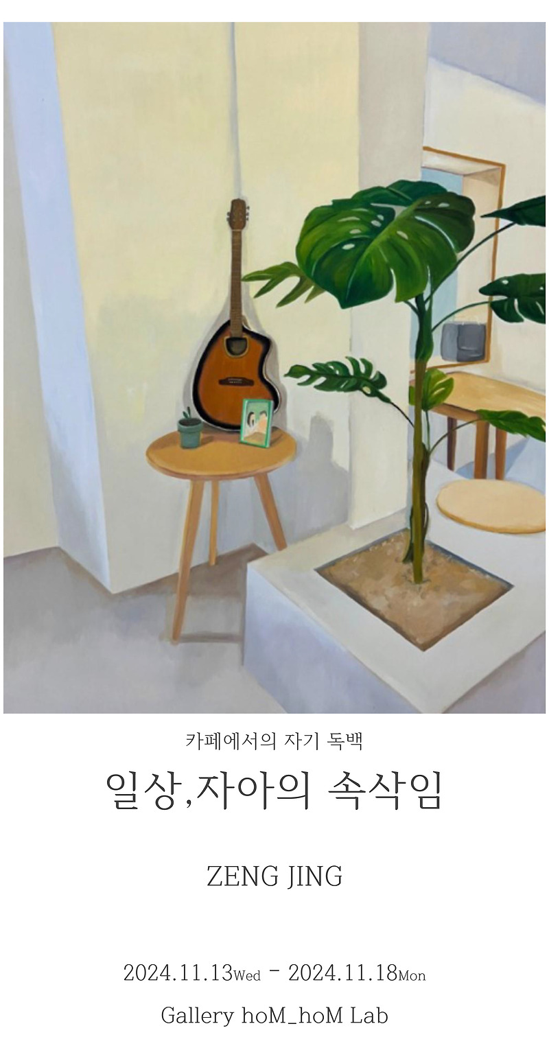 일상,자아의 속삭임 _ ZENG JING :: Gallery hoM _ hoM Lab