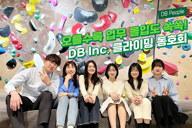 오를수록 업무 몰입도 쑥쑥! DB Inc. 클라이밍 동호회 ‘돌잡이’