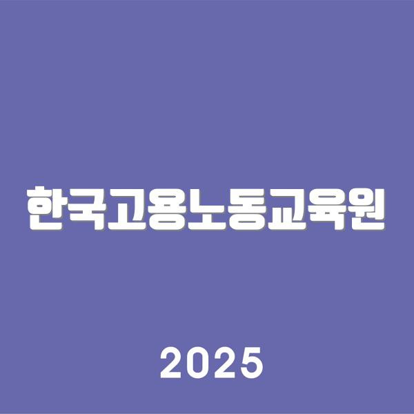 한국고용노동교육원 https://www.keli.kr알아보기 | 고객센터 | 바로가기