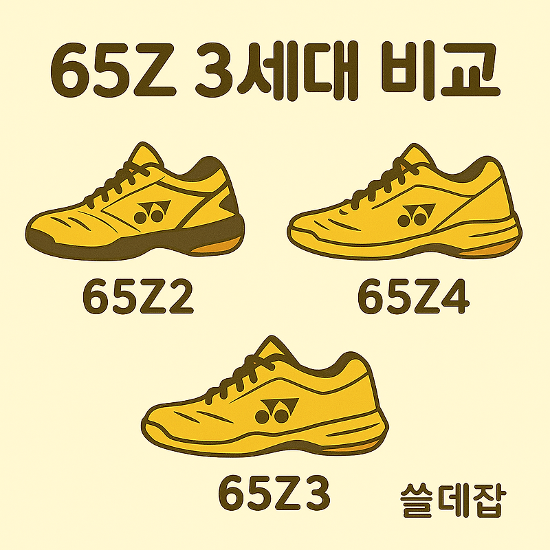 👟 65Z2부터 65Z4까지, 요넥스 배드민턴화 3세대 비교 정리해봄