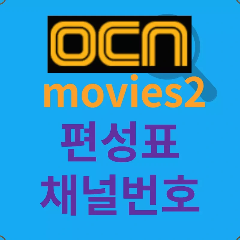 ocn thrills 편성표 - ocn thrills 채널번호