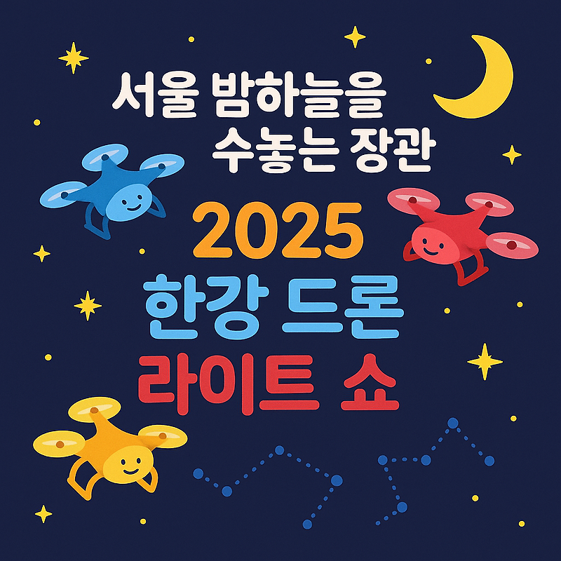 서울 밤하늘을 수놓는 장관,2025 한강 드론 라이트 쇼 일정 총정리! :: Alice in insaland