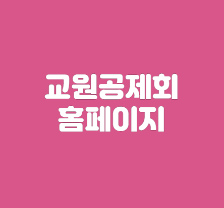 교원공제회 홈페이지 (https://www.ktcu.or.kr)