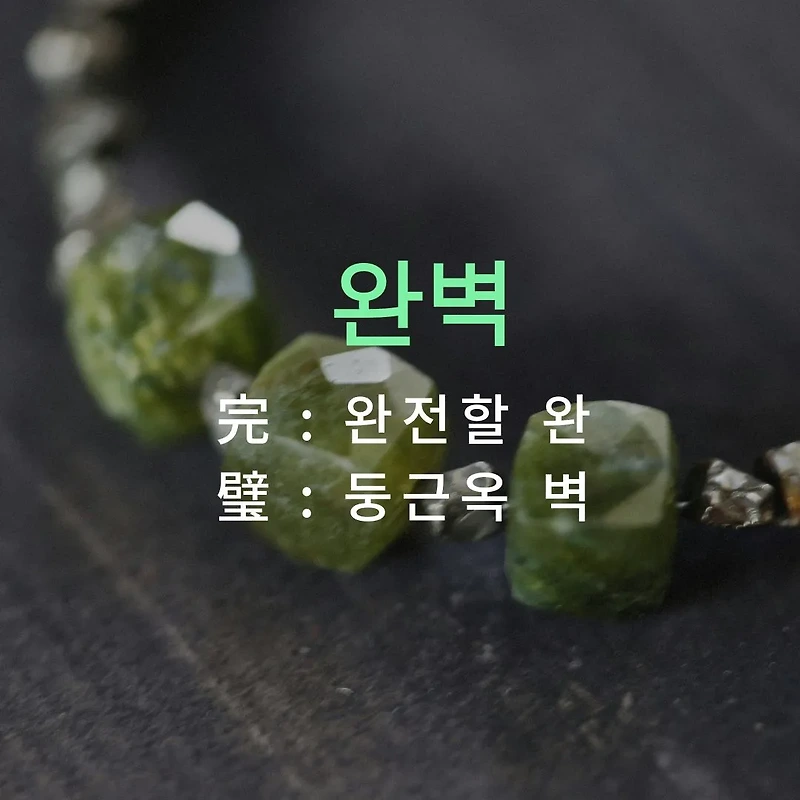 이 단어도 한자였어? 자주쓰는 고사성어 '완벽' 의 유래와 한자 뜻?