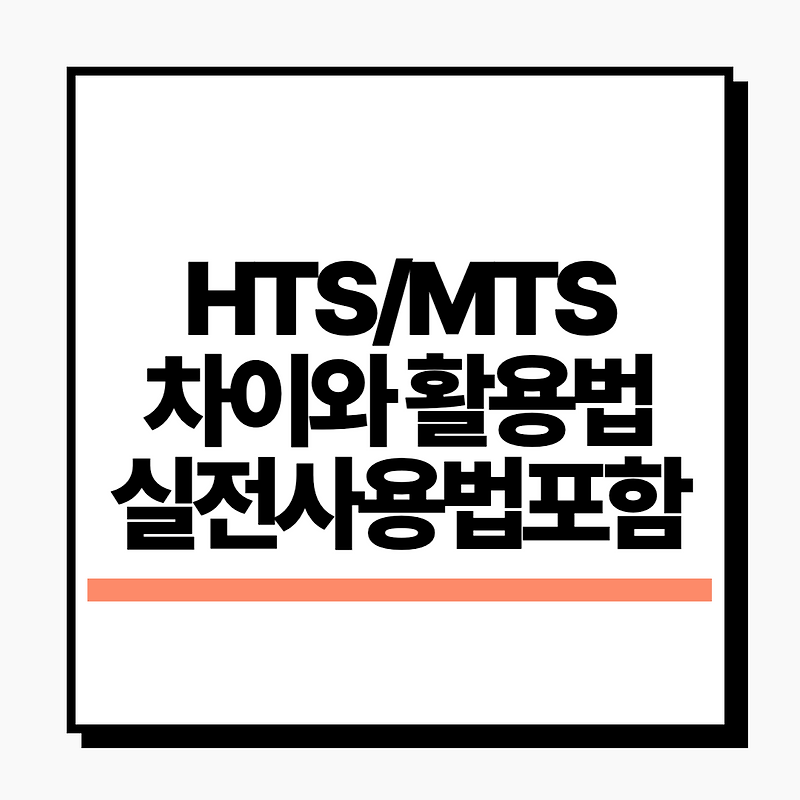 17. HTS/MTS 차이와 활용법 (실전 사용법 포함)