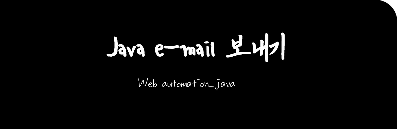 Java_e-mail 보내기